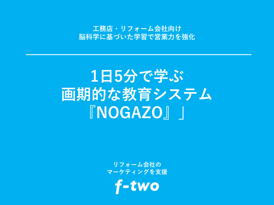 画期的なリフォーム教育システム「NOGAZO」資料のお知らせ｜代表ブログ/エフツータイムス｜株式会社エフツー